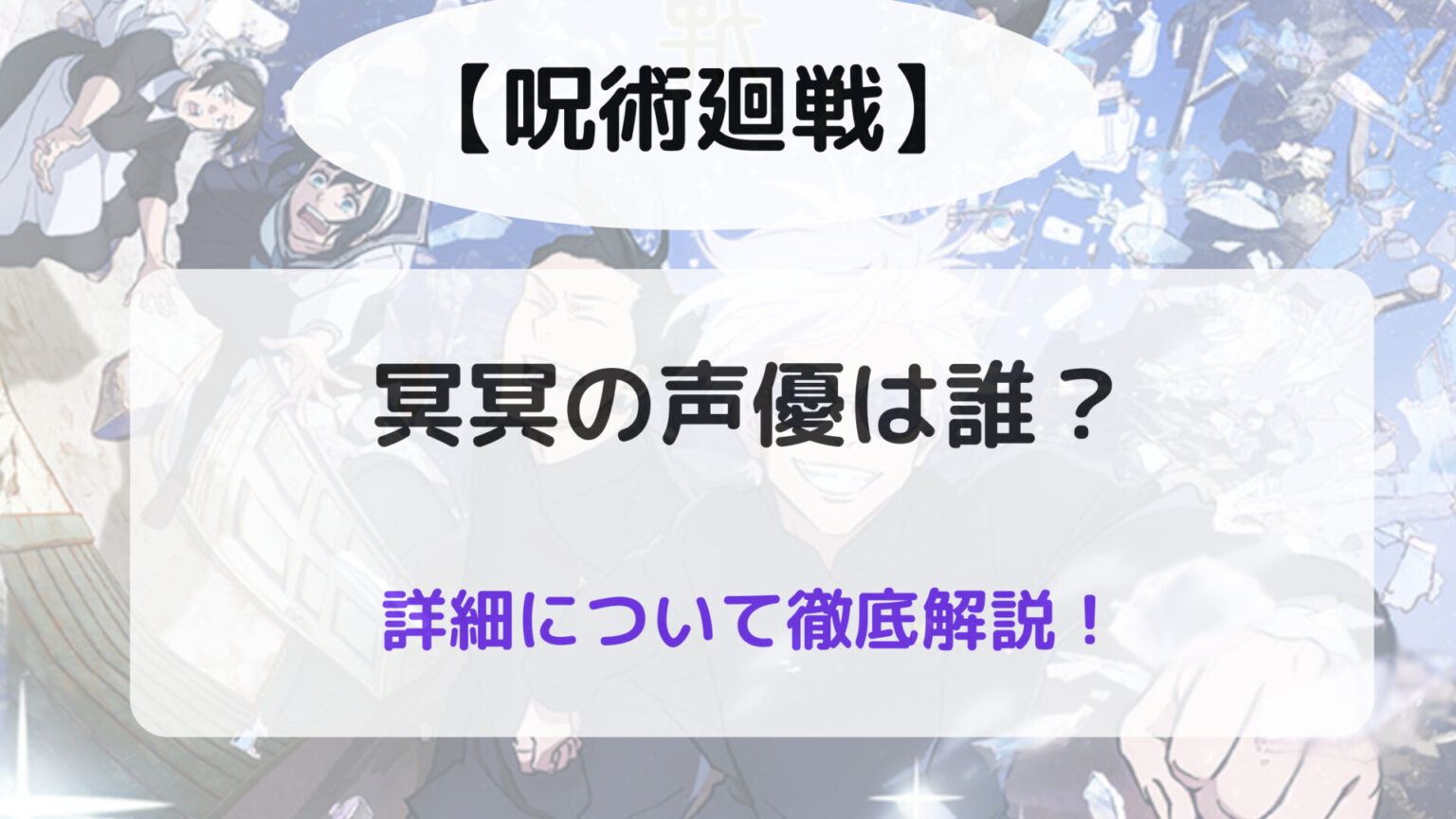 呪術廻戦のアニメ2期で冥冥の声優は誰？詳細についても徹底解説！ 豆もち ブログ